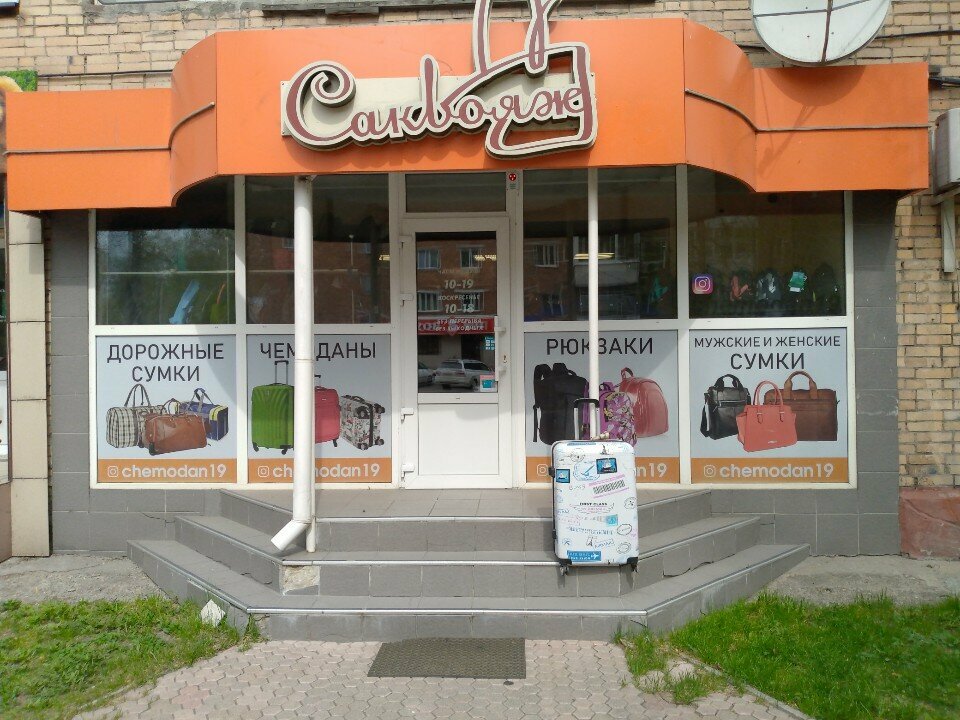 Çanta ve valiz mağazaları Магазин чемоданов, Abakan, foto