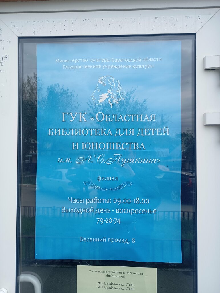 Kütüphaneler Областная библиотека для детей и юношества имени А.С. Пушкина, Saratov, foto