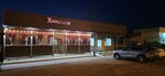 Хинкальная (Yuzhnaya ulitsa No:30Б, stanitsa Otradnaya), kafe  Krasnodarski krayından