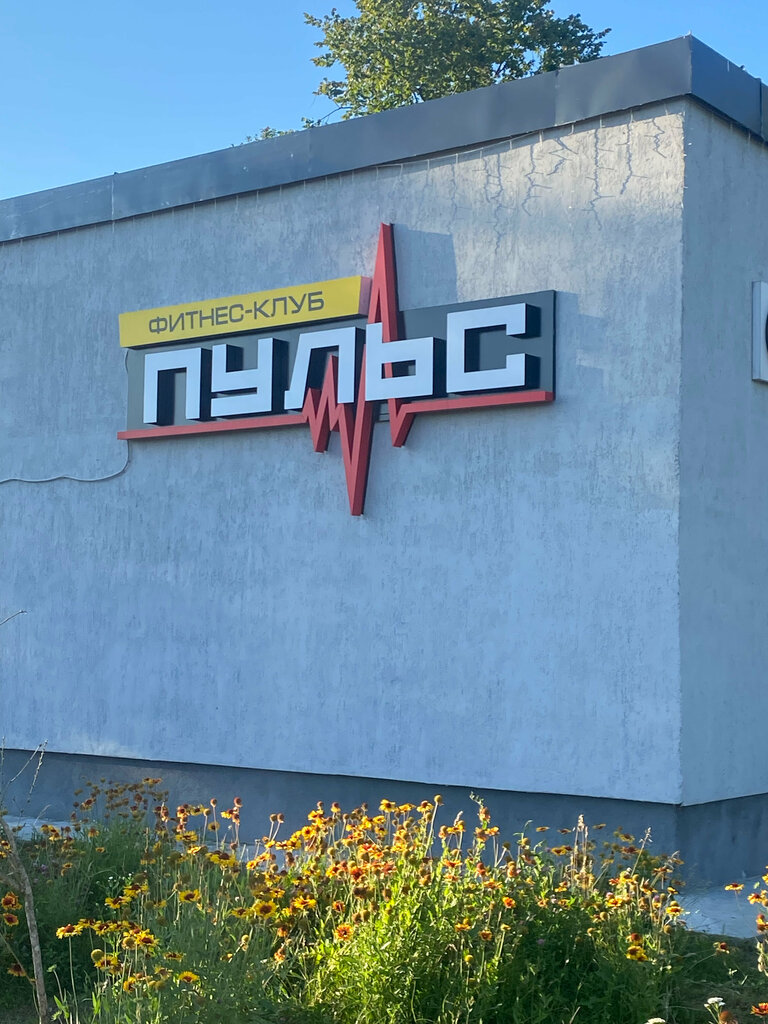 Fitness kulüpleri Фитнес-клуб Пульс, Gomel, foto