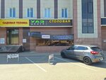 Столовая на Уральской (Uralskaya Street No:126), kantin, yemekhane  Krasnodar'dan