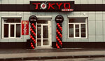 Токио (улица Калинина No:47), suşi restoranı  Canköy'den