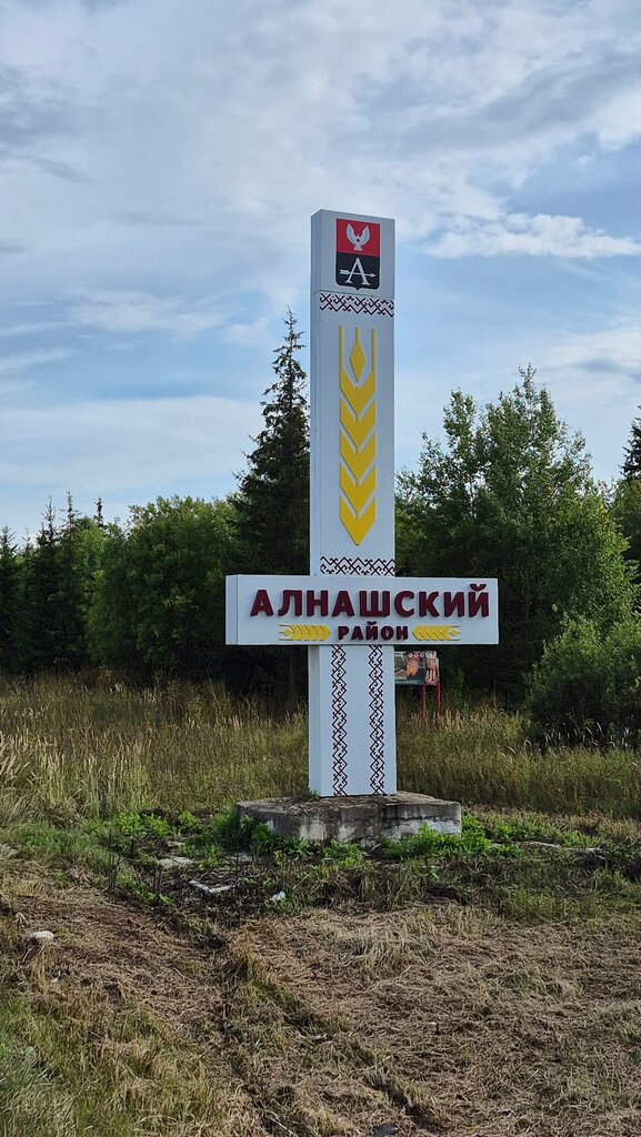 Giriş işareti Можгинский район / Алнашский район, Udmurtiya, foto