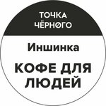 Точка Чёрного Иншинка Кофе для людей (No:23, posyolok Inshinskiy), al götür kahve  Tulskaya oblastından