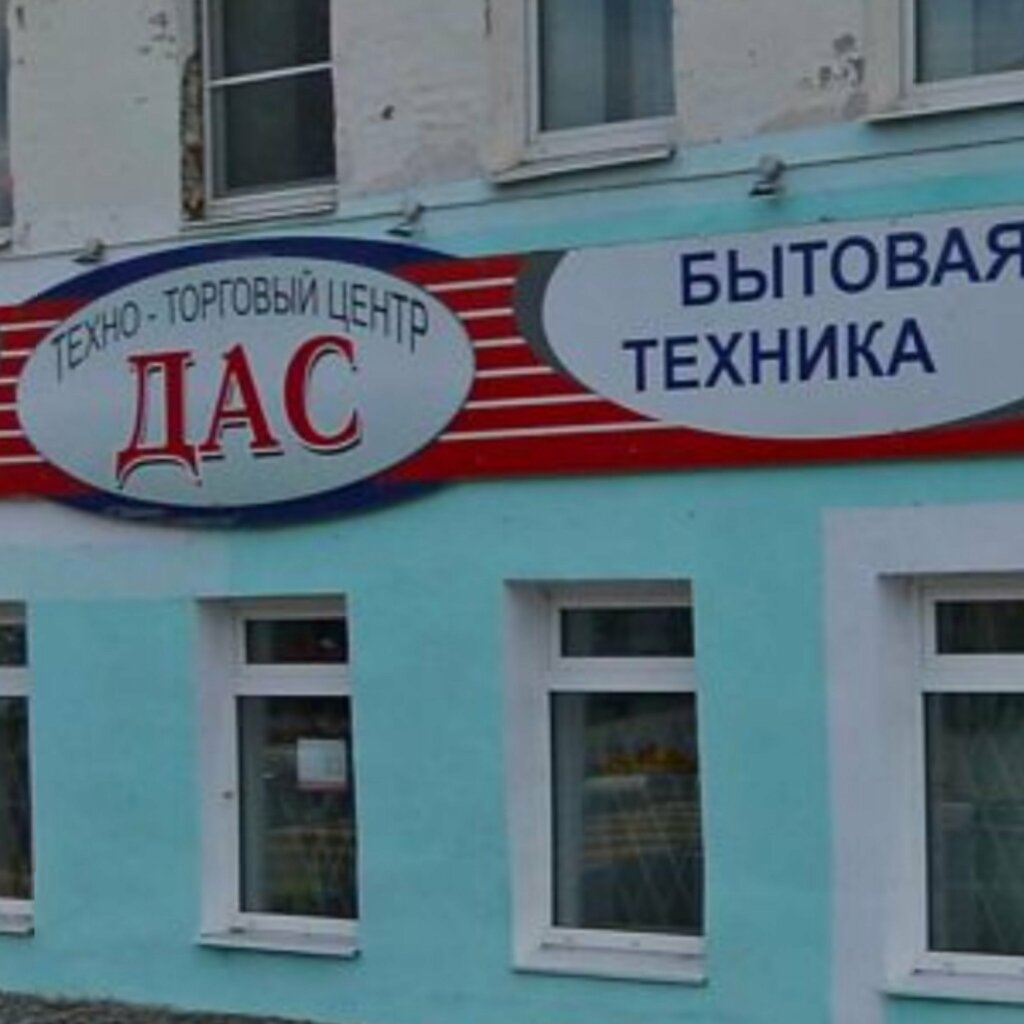 Beyaz eşya mağazaları Ttc Das, Sudogda, foto