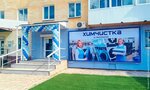 Эколини (ulitsa Voronova No:2), kuru temizlemeciler  Verhniaya Salda'dan