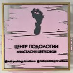 Центр Подологии Анастасии Цветковой (250 letiya Chelyabinsk Street No:23А), podoloji  Çeliabinsk'ten