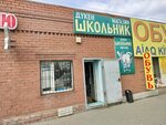 Shkolnik (Skladskaıa kóshesi No:4), kırtasiyeler  Kostanay'dan