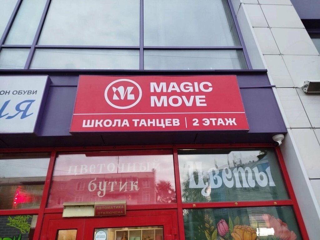 Dans okulları Magic Move, Kirov, foto