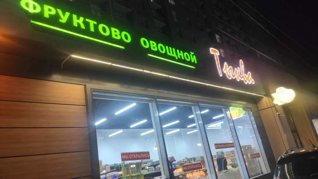 Hipermarket Фруктово-овощной магазин Тыква, Makhachkala, foto