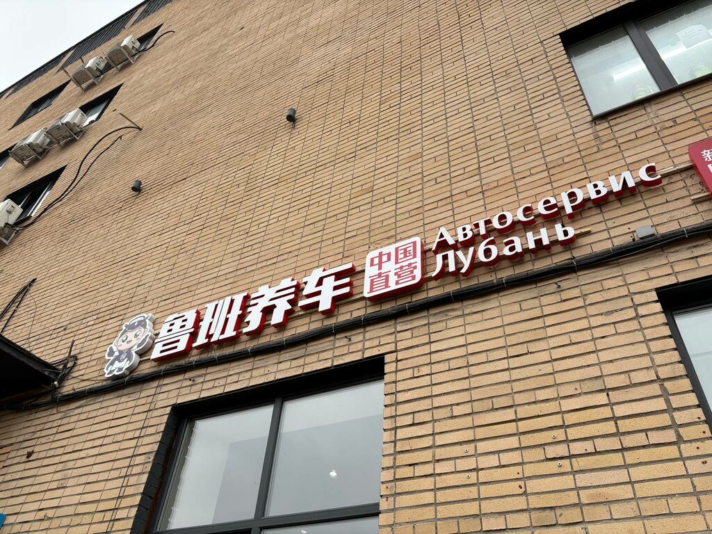 Otomobil servisi Luban, Moskova, foto