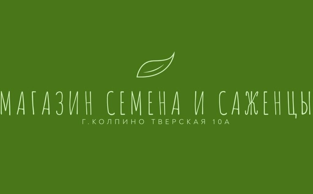 Tohum satan yerler Семена и Саженцы, Kolpino, foto