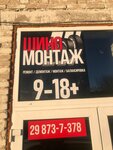 Шиномонтаж (vulica Michaila Marozava No:87), oto lastik tamiri  Borisov'dan
