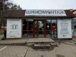 Шиномонтаж (Kaliningradskiy Avenue No:20А), oto lastik tamiri  Svetlogorsk'tan