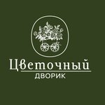 Цветочный дворик (Burovaya ulitsa No:25), çiçekçiler  Saratov'dan