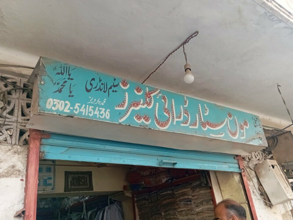 Kuru temizlemeciler Moon Star Dry Cleaners, Rawalpindi, foto
