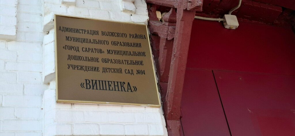 Anaokulları Kindergarten № 94 Vishenka, Saratov, foto