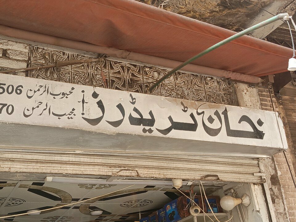 Alışveriş merkezleri Khan Traders, Rawalpindi, foto