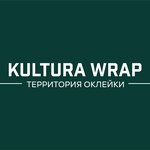 Kultura Wrap Территория Оклейки (Gorodskaya ulitsa No:29Б), araç film kaplama  Çeliabinsk'ten