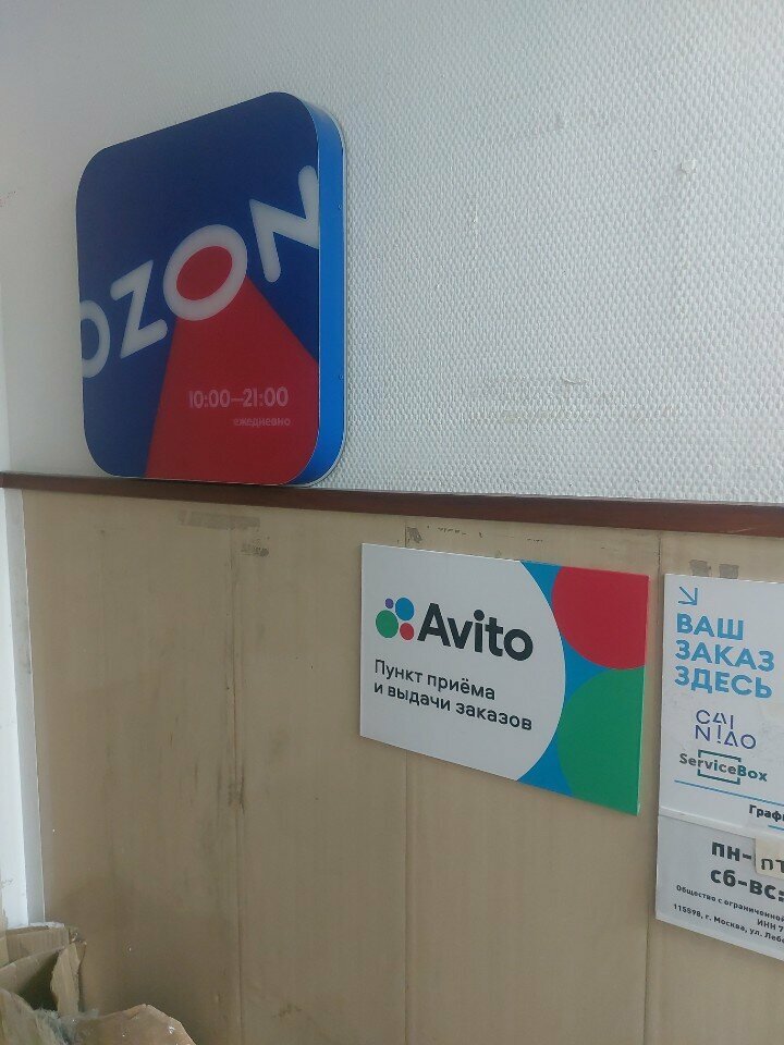 Teslimat noktası Авито, Moskova, foto