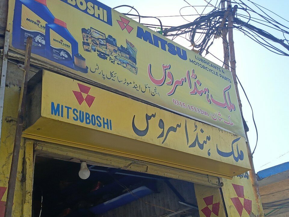 Motosiklet yedek parçaları Malik Honda center, Rawalpindi, foto