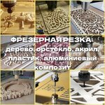 Фрезеровка и лазерная резка ЧПУ (Abakanskaya ulitsa No:44Б), freze kesim  Minusinsk'ten