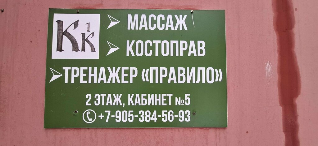 Sağlık merkezleri Массаж костоправ тренажёр Правило, Saratov, foto