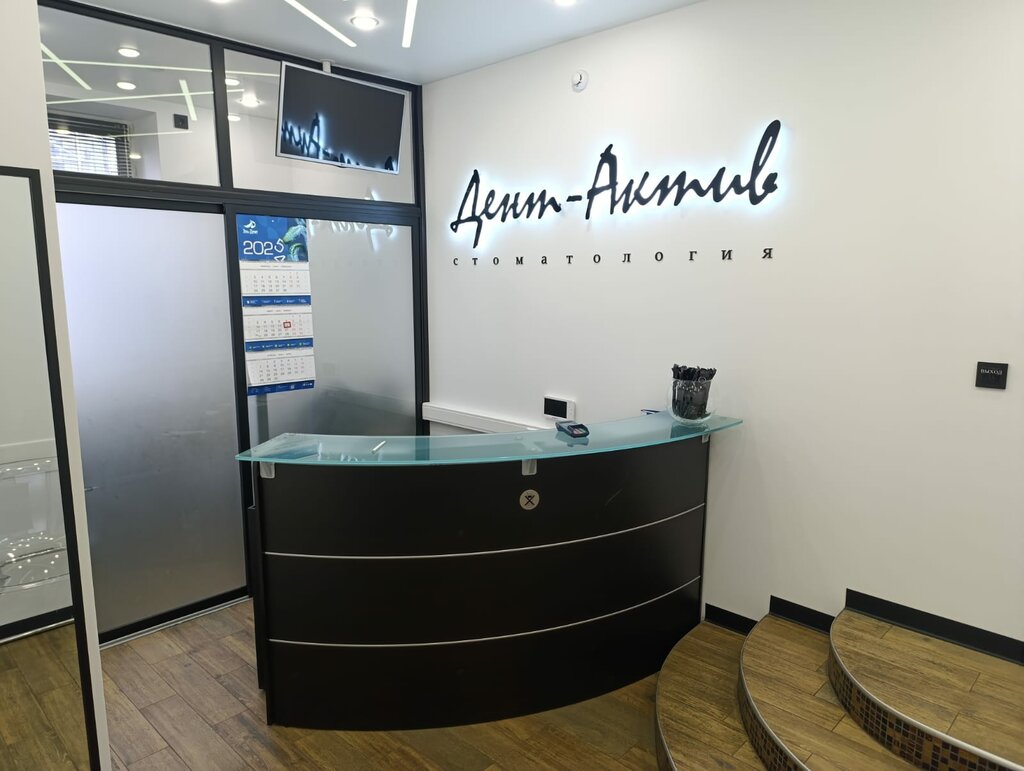 Özel ağız ve diş sağlığı klinikleri ve muayenehaneleri Dent Aktiv, Moskova, foto