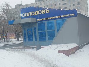 Солодовъ (Stantsionnaya Street No:50к1), bira dükkanı  Kurgan'dan
