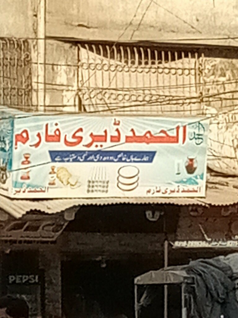 Süt ürünleri satış mağazaları Alhamd dairy farm, Karaçi, foto