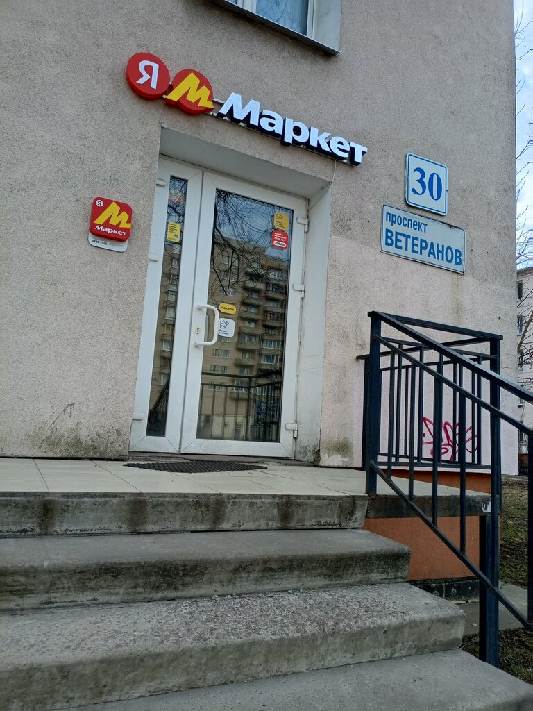 Teslimat noktası Yandex Market, Saint‑Petersburg, foto