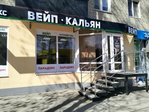Paradox Vape (ulitsa imeni V.G. Rakhova No:145), elektronik sigara satış noktaları  Saratov'dan