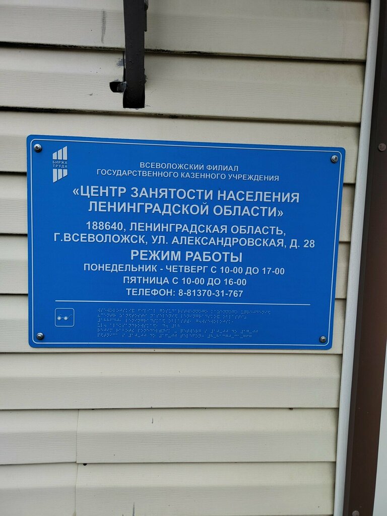 Sosyal yardım kuruluşları Vsevolozhsk employment center, Vsevolgsk, foto