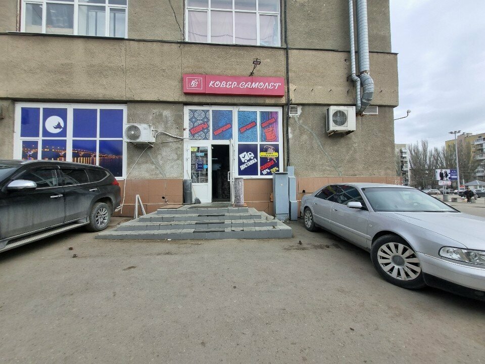 Halı mağazaları Ковёр-Самолёт, Saratov, foto