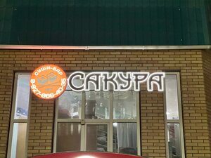 Сакура (ulitsa 30 let Pobedy No:42Б), suşi restoranı  Kozlovka'dan