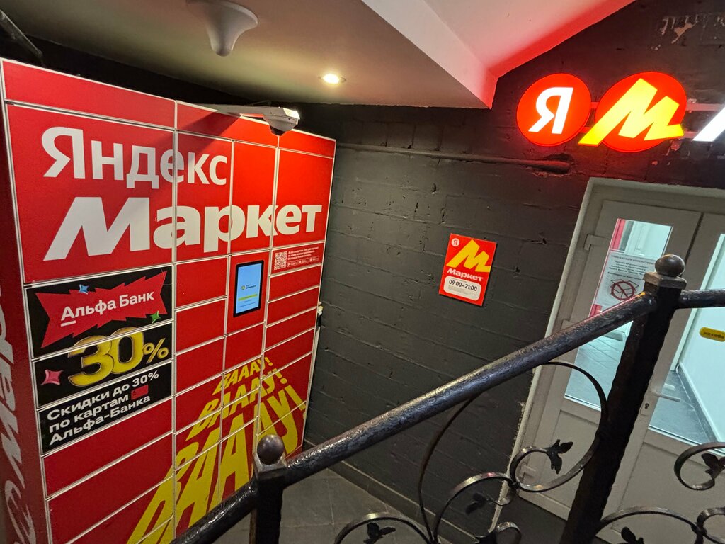 Teslimat noktası Yandex Market, Moskova, foto