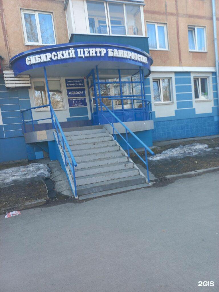 Hukuk büroları Сибирский центр банкротства, Kemerovo, foto