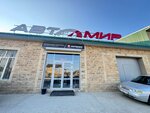 Автомир (Daniyalova Street No:57, Noviy Khushet Village), otomobil yedek parçaları  Dağıstan'dan