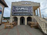 ХинкальнаЯ у Дома (ulitsa Lenina No:2/1, posyolok gorodskogo tipa Novomikhaylovskiy), kafe  Krasnodarski krayından