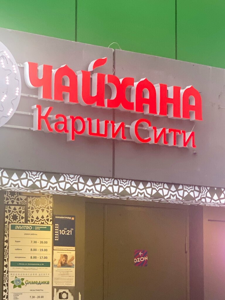 Çayhane Плов центр, Moskova, foto
