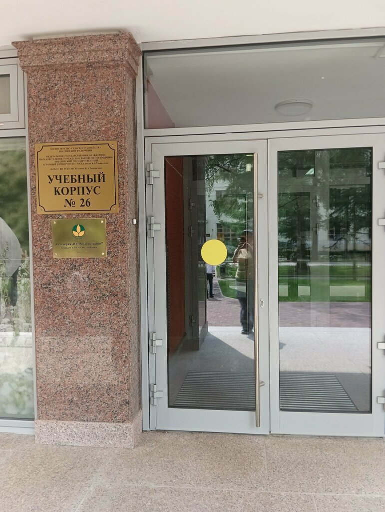 Üniversiteler РГАУ МСХА имени К.А. Тимирязева, кафедра охраны труда, Moskova, foto