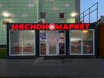 Мясной Маркет (Moscow, Novomoskovskiy Administrative Okrug, Vnukovo District, Omskaya Street, 7А), fast food  Moskova'dan