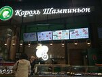 Король шампиньон (Kaliningrad Region, Guryevskiy munitsipalny okrug, Primorskoye koltso, 2), fast food  Kaliningradskaya oblastından