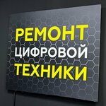 Ремонт Цифровой Техники (vulica Ilicha No:59А), telefon tamir servisi  Gomel'den