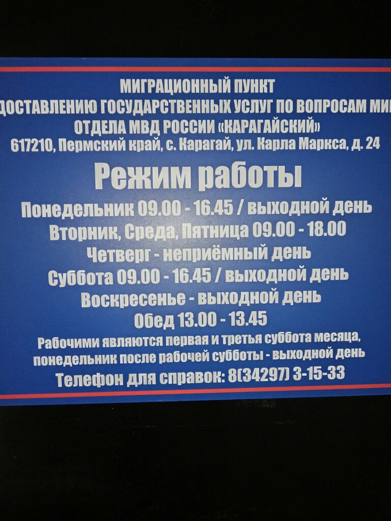 Pasaport ve göç hizmetleri Миграционный пункт отдела МВД России по Карагайскому району, Permski krayı, foto