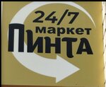 Пинта маркет (Savieckaja Square No:2А), market  Grodno'dan