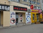 Техник (Trudovaya ulitsa No:12/1), yapı mağazası  Engels'ten