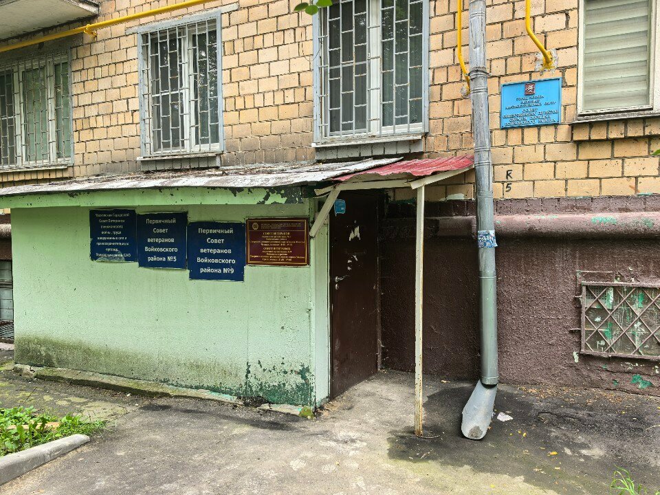 Sivil toplum kuruluşları Совет ветеранов первичной организации № 5, Moskova, foto