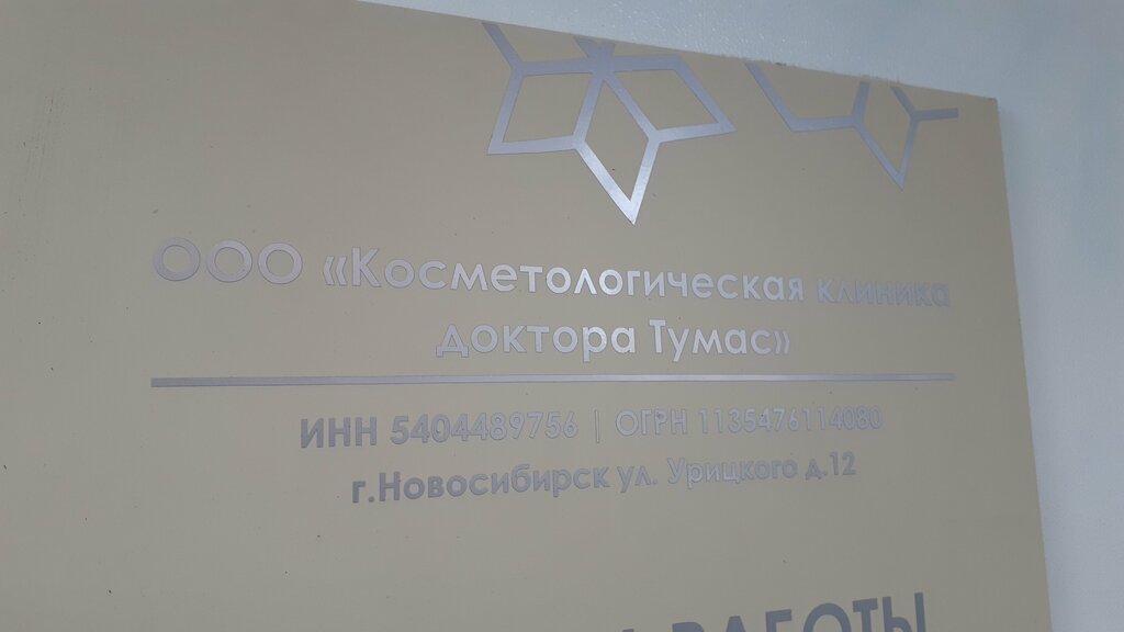 Kozmetoloji, kozmetik salonları Косметологическая клиника доктора Тумас, Novosibirsk, foto