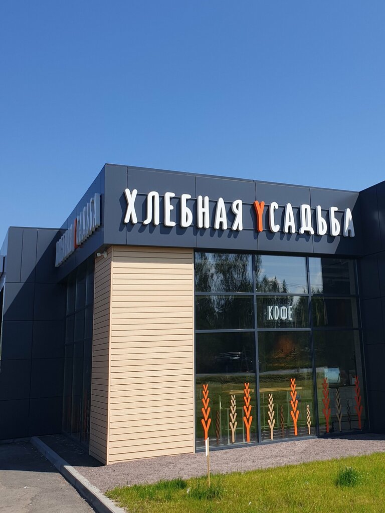 Ekmek fırını Хлебная Усадьба, Saint‑Petersburg ve Leningradskaya oblastı, foto